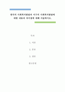 사회복지개론)한국의 사회복지발달과 서구의 사회복지발달에 대한 내용과 차이점에 대해 서술하시오.-1페이지