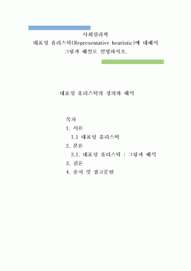 사회심리학)대표성 휴리스틱(Representative heuristic)에 대해서 그림과 해설로 설명하시오.-1페이지