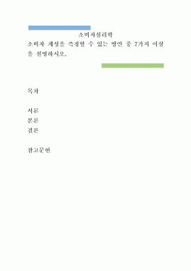 소비자심리학)소비자 개성을 측정할 수 있는 방안 중 7가지 이상을 설명하시오.-1페이지