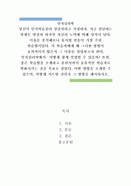 인지심리학)여러분이 인지학습심리 상담자라고 가정하자.인지심리학에서 배운 내용을 어떻게 쉽게 설명할 수 있을까 또한, 좋은 학습법을 소개하고 훈련시켜서 효율적인 학습자로 변화시키는 것을 목표로 삼았다. 어-1페이지