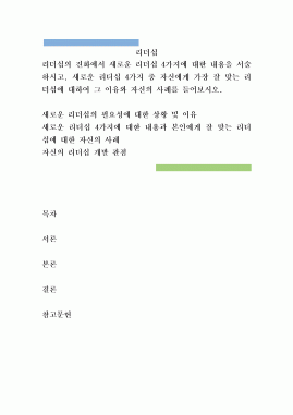 리더십)리더십의 진화에서 새로운 리더십 4가지에 대한 내용을 서술하시고, 새로운 리더십 4가지 중 자신에게 가장 잘 맞는 리더십에 대하여 그 이유와 자신의 사례를 들어보시오.-1페이지