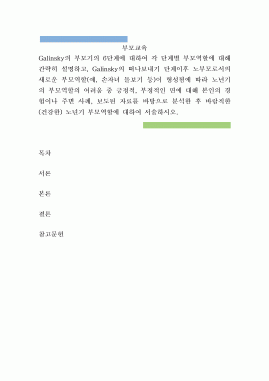 부모교육)Galinsky의 부모기의 6단계에 대하여 각 단계별 부모역할에 대해 간략히 설명하고, Galinsky의 떠나보내기 단계이후 노부모로서의 새로운 부모역할(예, 손자녀 돌보기 등)이 형성됨에 따라 노년기의 부모역-1페이지