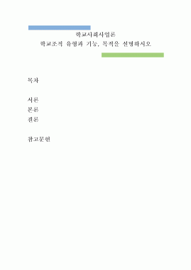 학교사회사업론)학교조직 유형과 기능, 목적을 설명하시오-1페이지