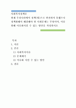 사회복지정책론)현재 우리나라에서 정책(법)으로 발전하지 못했으나 정책화해서 해결해야 할 사회문제는 무엇이며, 이를 위해 이슈화시킬 수 있는 방안을 작성하시오-1페이지