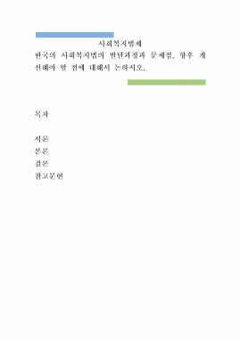 사회복지법제)한국의 사회복지법의 발달과정과 문제점,향후 개선해야 할 점에 대해서 논하시오.-1페이지