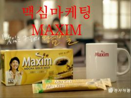 맥심마케팅 MAXIM-1페이지