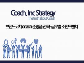 브랜드코치 coach 준명품 전략-글로벌 조인트벤쳐-1페이지