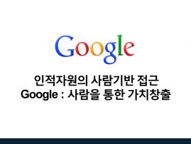 인적자원의 사람기반 접근 Google 사람을 통한 가치창출-1페이지