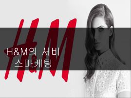 H&M의 서비스마케팅-1페이지