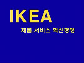 IKEA 제품.서비스 혁신경영-1페이지