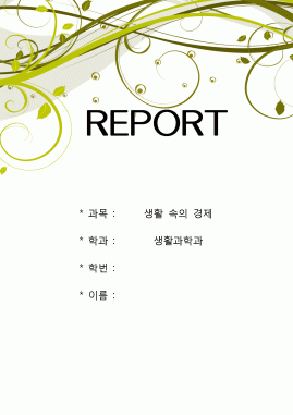 방통대 생활속의 경제 과제 -최저임금제의 이론적 배경, 최저임금제를 실시하였을 때 기대되는 긍정적 효과와 부정적 효과, 우리나라의 최저임금제 연혁 및 최저임금수준의 연도별 추이 등-1페이지