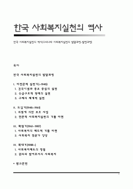 한국 사회복지실천의 역사(우리나라 사회복지실천의 발달과정-발전과정)-1페이지