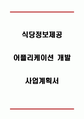 [어플 사업계획서] 식당정보제공 어플리케이션 개발 창업 사업계획서-1페이지