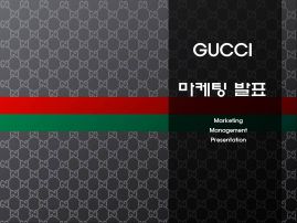 [구찌 마케팅 PPT] 구찌 GUCCI 브랜드분석및 마케팅 SWOT,STP,4P전략분석및 구찌 향후 마케팅전략 제언-1페이지