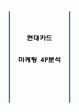 현대카드 마케팅믹스 4P 분석-1페이지