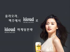 클라우드맥주 마케팅전략 KLOUD-1페이지