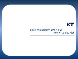 미디어 엔터테인먼트 기업으로써 New KT 브랜드 제안-1페이지