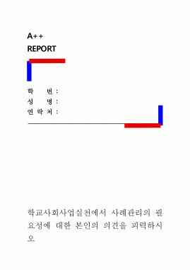 [학교사회사업실천에서 사례관리의 필요성에 대한 본인의 의견을 피력하시오]-1페이지