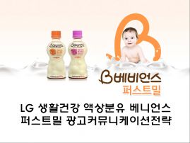 LG 생활건강 액상분유 베니언스 퍼스트밀 광고커뮤니케이션전략-1페이지