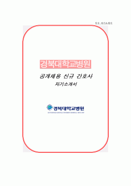 경북대학교병원 자소서-1페이지