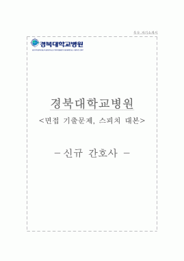 경북대학교병원 자기소개서 면접-1페이지
