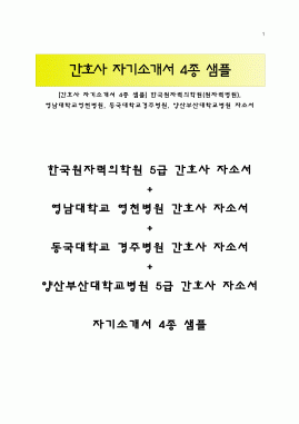 [간호사 자기소개서 4종 샘플] 한국원자력의학원(원자력병원), 영남대학교영천병원, 동국대학교경주병원, 양산부산대학교병원 자소서-1페이지