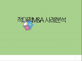 적대적M&A 사례분석-1페이지