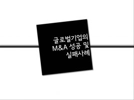 글로벌기업의M&A 성공 및 실패사례-1페이지