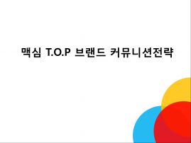 맥심 T.O.P 브랜드커뮤니션전략-1페이지