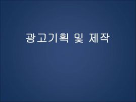 광고기획 및 제작-1페이지