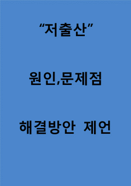 저출산 개념,원인,문제점분석/ 저출산 국내,해외정책사례분석/ 저출산문제 해결방안제언과 느낀점-1페이지