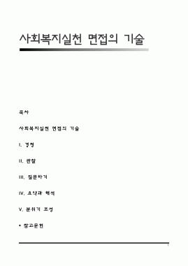 사회복지실천 면접의 기술-1페이지