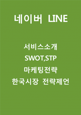 [네이버라인 마케팅과 한국시장공략전략제언] 네이버 LINE 라인 서비스분석과 마케팅 및 일본진출사례분석및 네이버라인의 한국시장공략전략 제언-1페이지