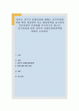 정부는 경기가 침체되었을 때에는 경기부양을 위해 확대 재정정책 또는 통화정책을 실시하여 국민경제의 안정화를 추구하고자 합니다. 경기변동에 따른 정부의 경제안정화정책에 대해서 논하세요-1페이지