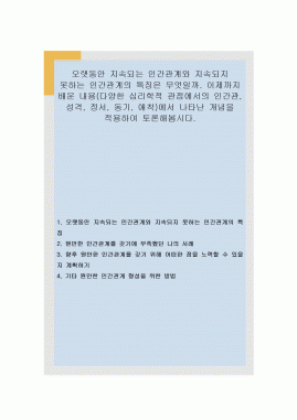 오랫동안 지속되는 인간관계와 지속되지 못하는 인간관계의 특징은 무엇일까. 이제까지 배운 내용(다양한 심리학적 관점에서의 인간관, 성격, 정서, 동기, 애착)에서 나타난 개념을 적용하여 토론해봅시다-1페이지