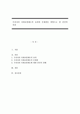 우리나라 사회보험제도의 효과와 문제점을 바탕으로 한 본인의 의견-1페이지