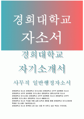 경희대학교자소서 경희대학교자기소개서 경희대학교 사무직자소서 경희대학교 일반행정자기소개서 경희대학교 교직원자소서 경희대학교 사무직교직원 자기소개서 경희대학교 일반행정사무직자소서-1페이지