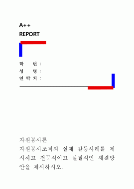 [자원봉사론]자원봉사조직의 실제 갈등사례를 제시하고 전문적이고 실질적인 해결방안을 제시하시오.-1페이지