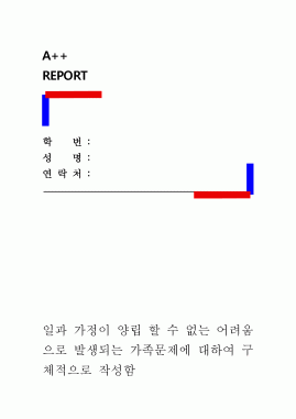 [일과 가정이 양립 할 수 없는 어려움으로 발생되는 가족문제에 대하여 구체적으로 작성함]-1페이지