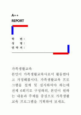 [가족생활교육]본인이 가족생활교육사로서 활동한다고 가정해봅시다. 가족생활교육 프로그램을 설계 및 실시하셔야 하는데 전체 6회기로 구성하되, 본인이 원하는 내용과 주제를 중심으로 가족생활교육 프로그램을 -1페이지