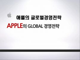 애플의 글로벌경영전략  APPLE의 GLOBAL 경영전략-1페이지