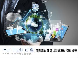 핀테크산업 옴니채널과의 결합방향  Fin Tech 산업 Omnichan-1페이지