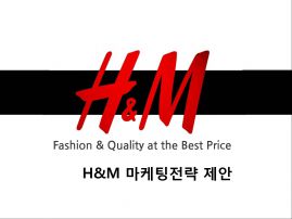 H&M 마케팅전략 제안-1페이지