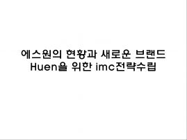 에스원의 현황과 새로운 브랜드 Huen을 위한 imc전략수립-1페이지