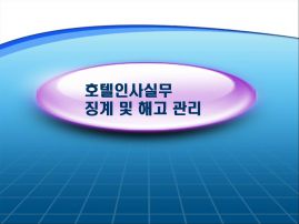 호텔인사실무 징계 및 해고 관리-1페이지