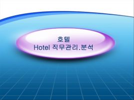 호텔 Hotel 직무관리.분석-1페이지