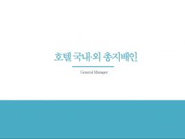 호텔 국내·외 총지배인-1페이지