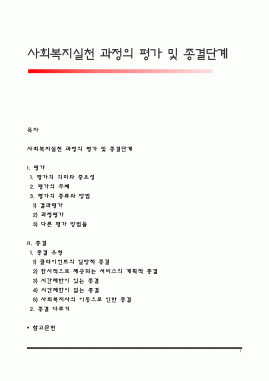 사회복지실천 과정의 평가 및 종결단계-1페이지