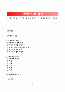 [사례관리의 실천] 사례관리의 원칙, 사례관리 과정(단계), 사례관리자의 역할-1페이지