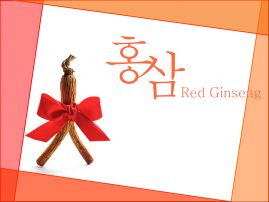 홍삼 Red Ginseng-1페이지